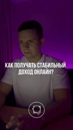 Как получать стабильный доход онлайн?
