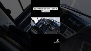 🚌 Asiastar три оси  - уже в России