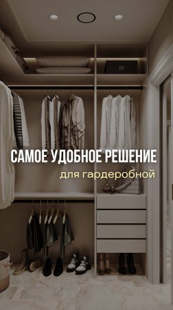 Самое удобное решение для гардеробной! 

#дизайнинтерьера #гардеробная #екатеринакостырина