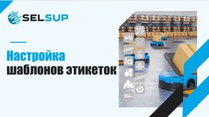 Настройка шаблонов этикеток