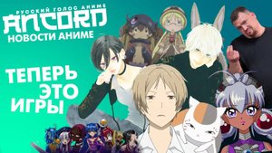 АНИМЕ теперь ИГРЫ - и другие новости аниме с Анкордом