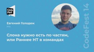 Евгений Голодюк. Слона нужно есть по частям, или Раннее НТ в командах