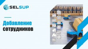 Добавление сотрудников