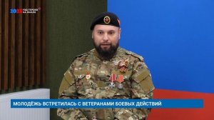 МОЛОДЁЖЬ ВСТРЕТИЛАСЬ С ВЕТЕРАНАМИ БОЕВЫХ ДЕЙСТВИЙ