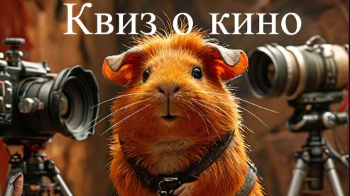 Квиз "Take it Quizy" Кино