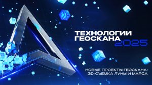 Пленарная сессия: «Новые проекты Геоскана: 3D-cъемка Луны и Марса»