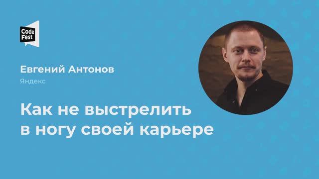 Евгений Антонов. Как не выстрелить в ногу своей карьере