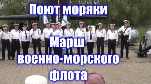 Поют моряки.Марш военно-морского флота.