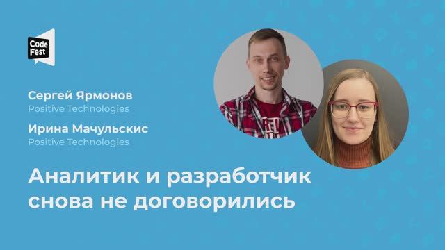 Сергей Ярмонов. Ирина Мачульскис. Аналитик и разработчик снова не договорились