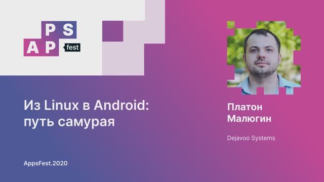 Платон Малюгин. Из Linux в Android: путь самурая