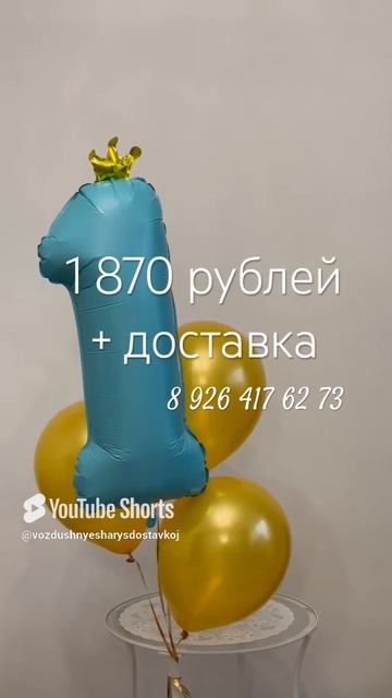 Заказать фольгированые воздушные шары цифры с гелием доставка круглосуточная Бутово