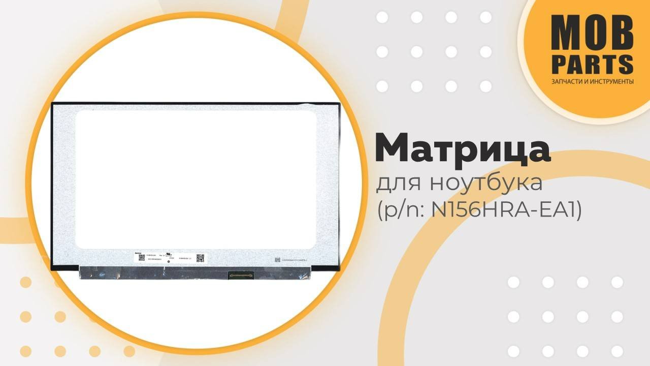 Матрица для ноутбука (p/n: N156HRA-EA1)