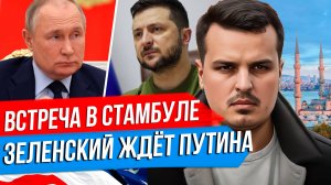 ВСТРЕЧА ПУТИНА И ЗЕЛЕНСКОГО В СТАМБУЛЕ. КИТАЙ НАМ НЕ ДРУГ? ТРАМП И БЛИЖНИЙ ВОСТОК.