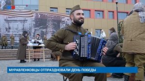 "Новости Муравленко. Главное за день", 12 мая 2025 г.
