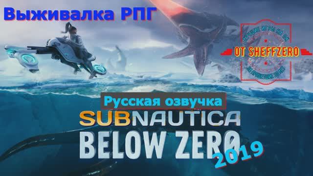 Subnautica Below Zero - Лучшие игры Геймплей игры Показ и Прохождение игры на ПК