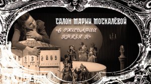 Салон Марии Москалёвой «В ожидании князя К.»
