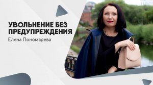 Увольнение без предупреждения - Елена Пономарева