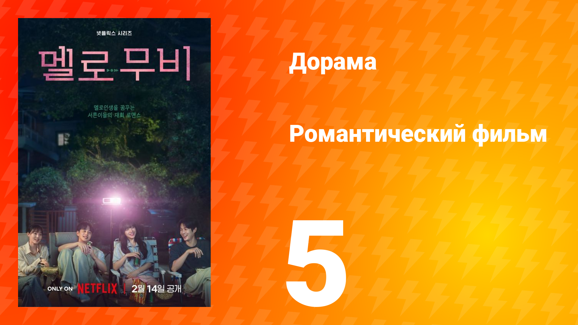 Романтический фильм 1 сезон 5 серия
