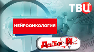 Нейроонкология. Доктор И...