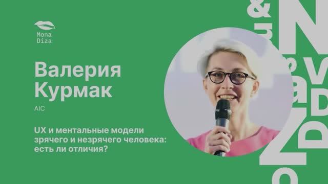 Валерия Курмак. UX и ментальные модели зрячего и незрячего человека: есть ли отличия?