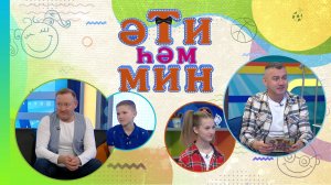 «Әти һәм мин» Зөлфәт һәм Зәлия Зиннуровлар, Илназ һәм Рамил Баһ