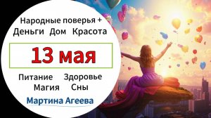 13 мая - День исполнения желаний \\ Народные поверья и энергии дня