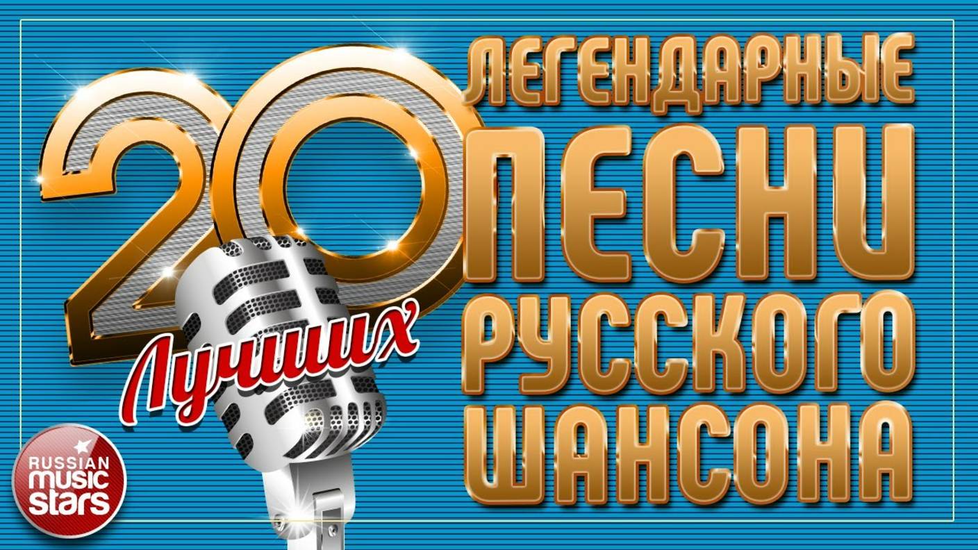 ЛЕГЕНДАРНЫЕ ПЕСНИ РУССКОГО ШАНСОНА ✮ ДУШЕВНЫЕ ХИТЫ ✮ 20 ЛУЧШИХ ✮ ЧАСТЬ 7 ✮