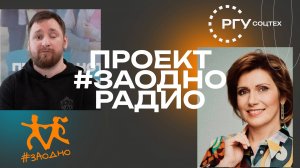 Заодно Радио