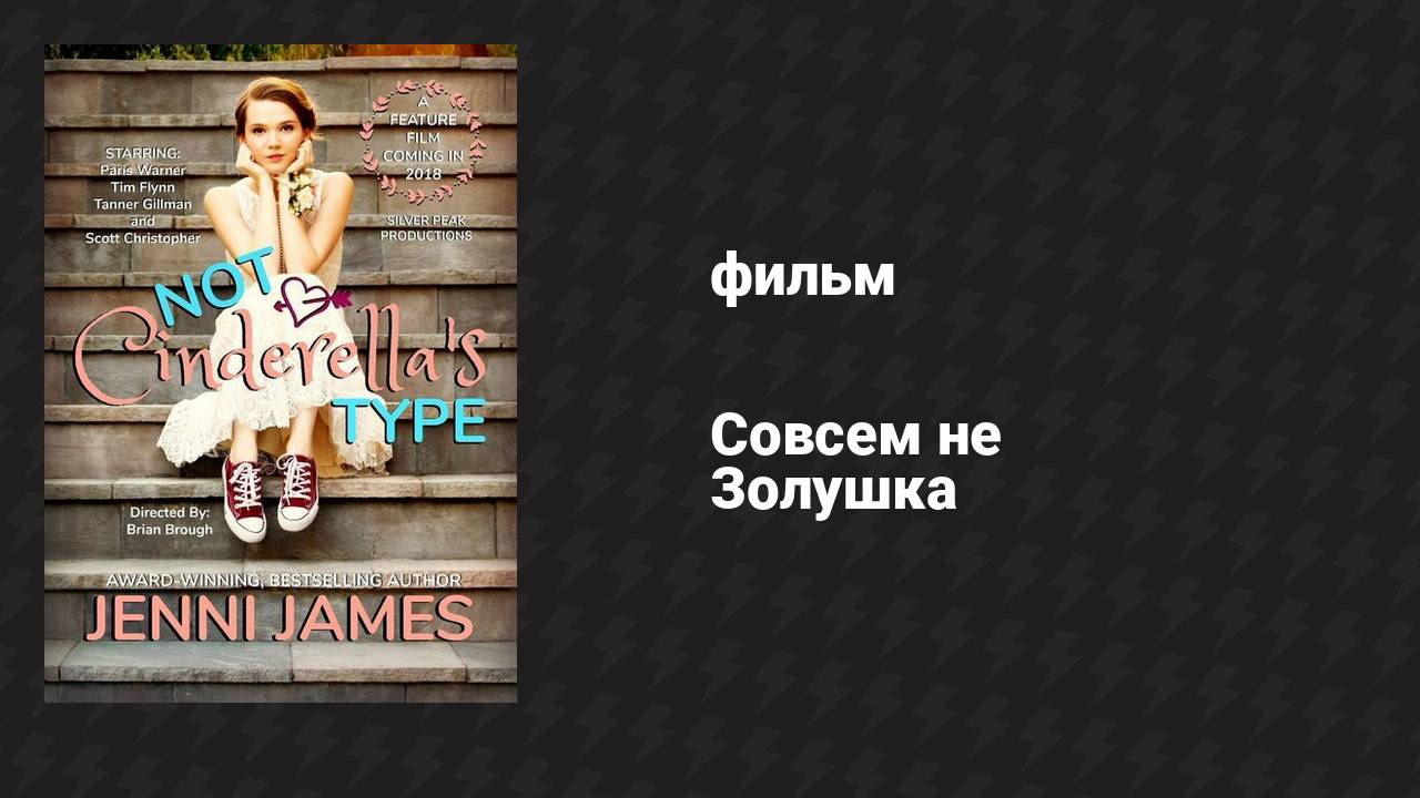 Совсем не Золушка (фильм, 2018)