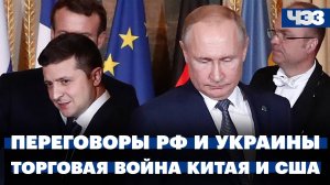Прямые переговоры России и Украины в Стамбуле в четверг. Новый поворот в торговой войне Китая и США