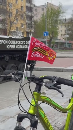 Велопробег "Мы вас помним!"