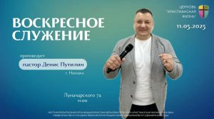 Воскресное служение 11.05.25 г. церкви «Христианская жизнь»