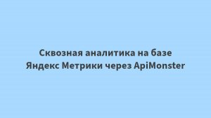 ApiMonster - Сквозная аналитика в Яндекс Метрике