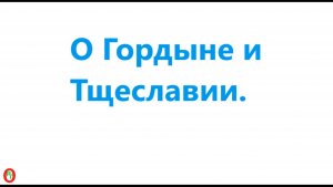 О Гордыне и Тщеславии. Видео 633.
