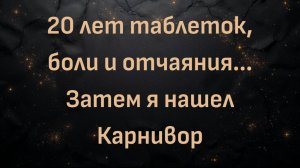 20 лет таблеток, боли и отчаяния... Затем я нашел Карнивор