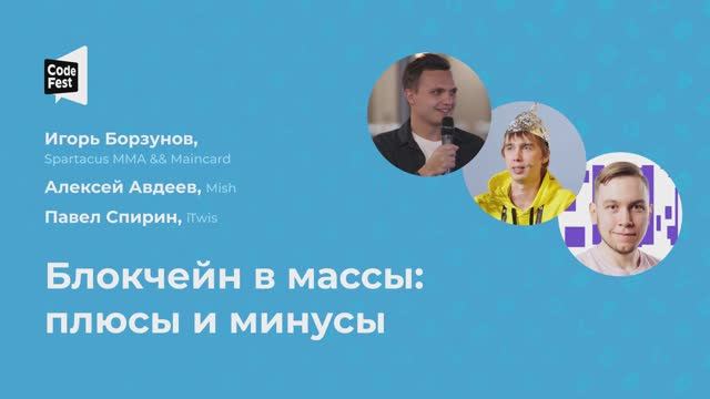 Игорь Борзунов. Алексей Авдеев. Павел Спирин. Блокчейн в массы: плюсы и минусы