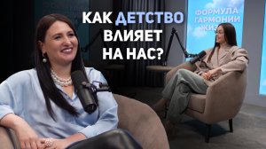 Как детство влияет на взрослую жизнь?