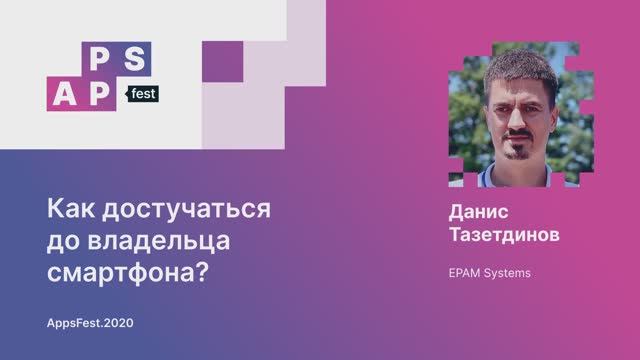 Данис Тазетдинов. Как достучаться до владельца смартфона?