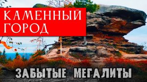 Каменный Город: Загадка Древних Уральских Цивилизаций