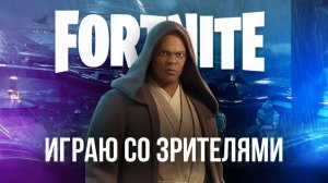 🔴 ФОРТНАЙТ СТРИМ - ЗВЕЗДНЫЕ ВОЙНЫ В FORTNITE #фортнайт #стрим #игры #fortnite