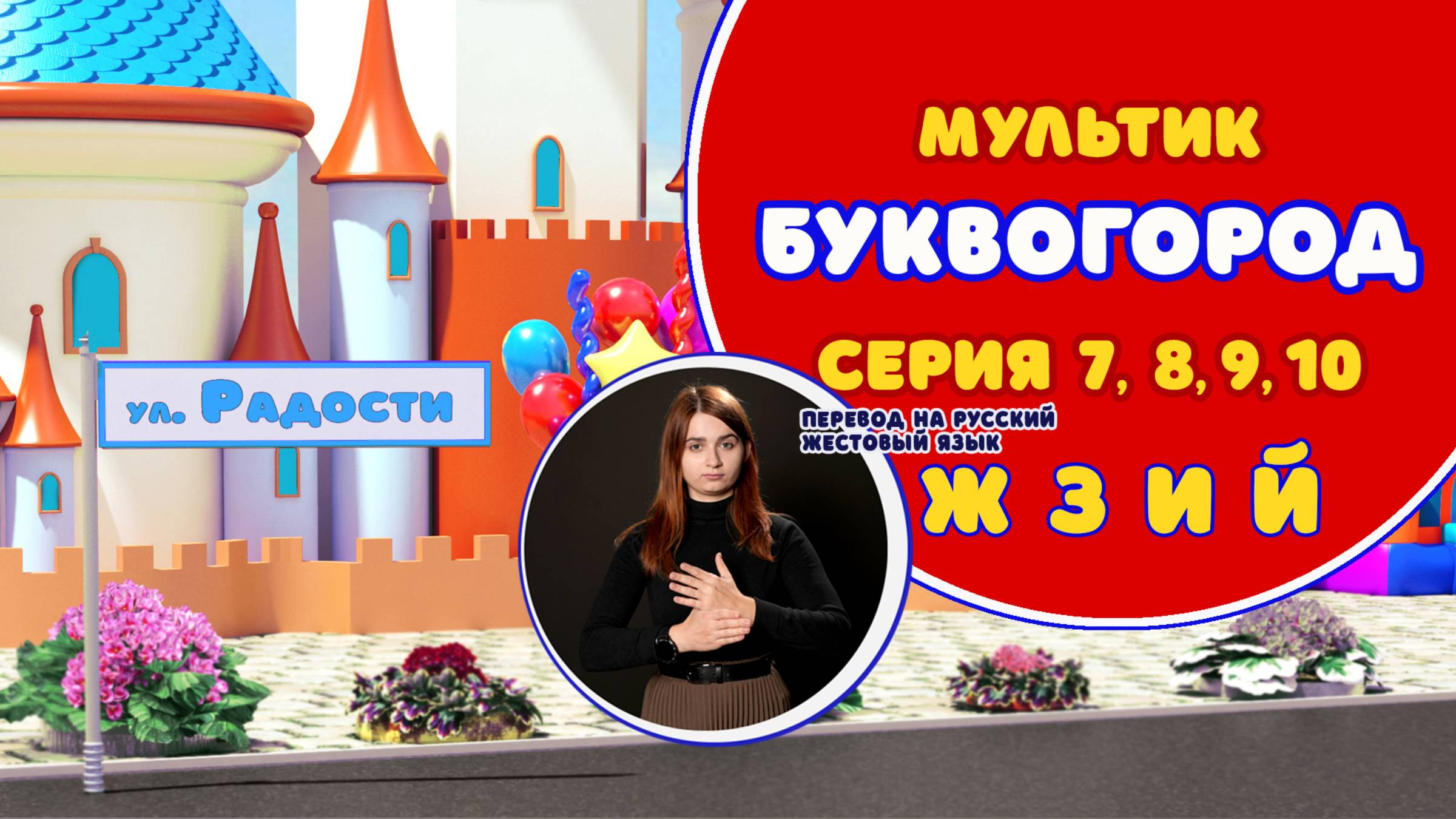 БУКВОГОРОД. Сборник Ж, З, И, Й. Перевод на РЖЯ