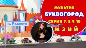 БУКВОГОРОД. Сборник Ж, З, И, Й. Перевод на РЖЯ