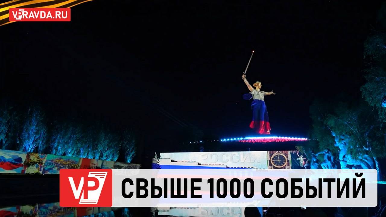 В ВОЛГОГРАДЕ В ПРАЗДНОВАНИИ 80-ЛЕТИЯ ПОБЕДЫ ПРИНЯЛИ УЧАСТИЕ БОЛЕЕ 1 МЛН ЧЕЛОВЕК