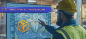 BIM технология в строительстве