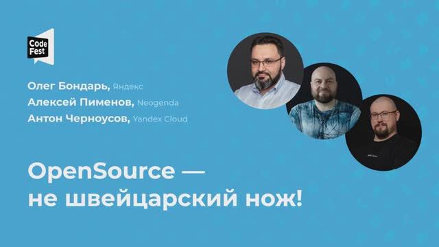 Олег Бондарь. Алексей Пименов. Антон Черноусов. OpenSource — не швейцарский нож!