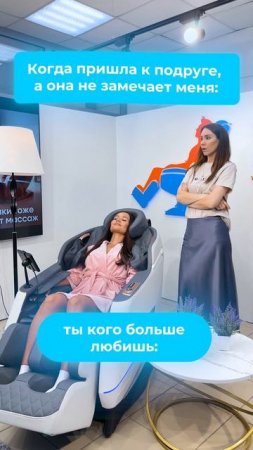 Когда пришла к подруге, а она не замечает тебя, потому что у неё есть массажное кресло RelaxMaster