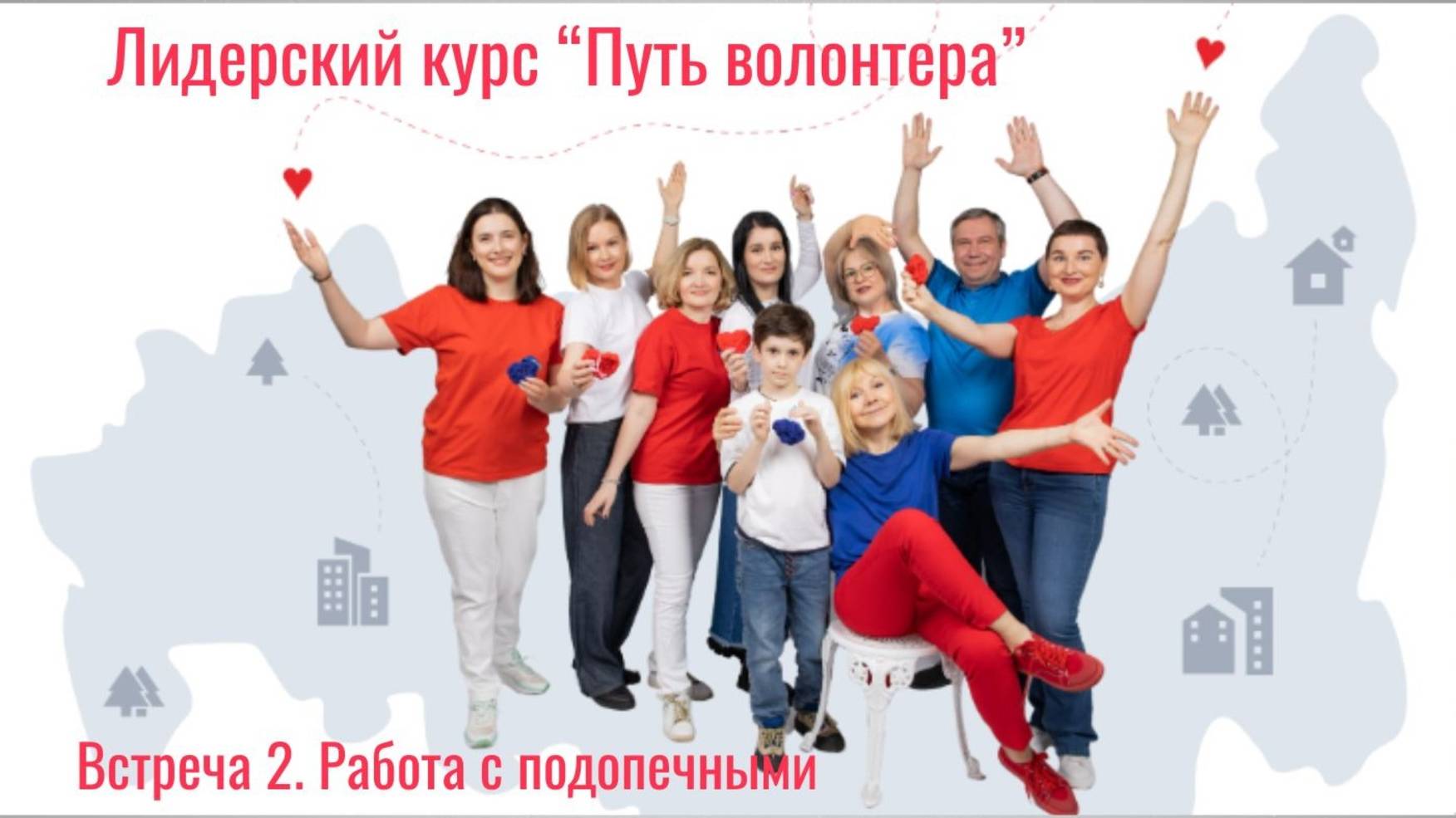 2-я встреча лидерского курса "Путь волонтера": Работа с подопечными семьями. 12/05/2025