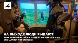 На выходе люди рыдают. Уникальный музей на колесах «Поезд Победы» впечатляет посетителей
