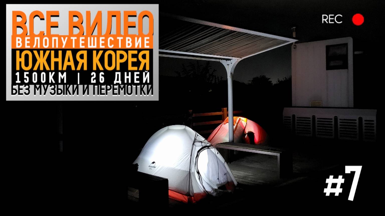 Южная Корея на велосипеде 2024 Серия 7
