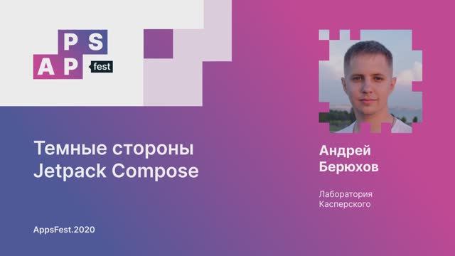 Андрей Берюхов. Темные стороны Jetpack Compose